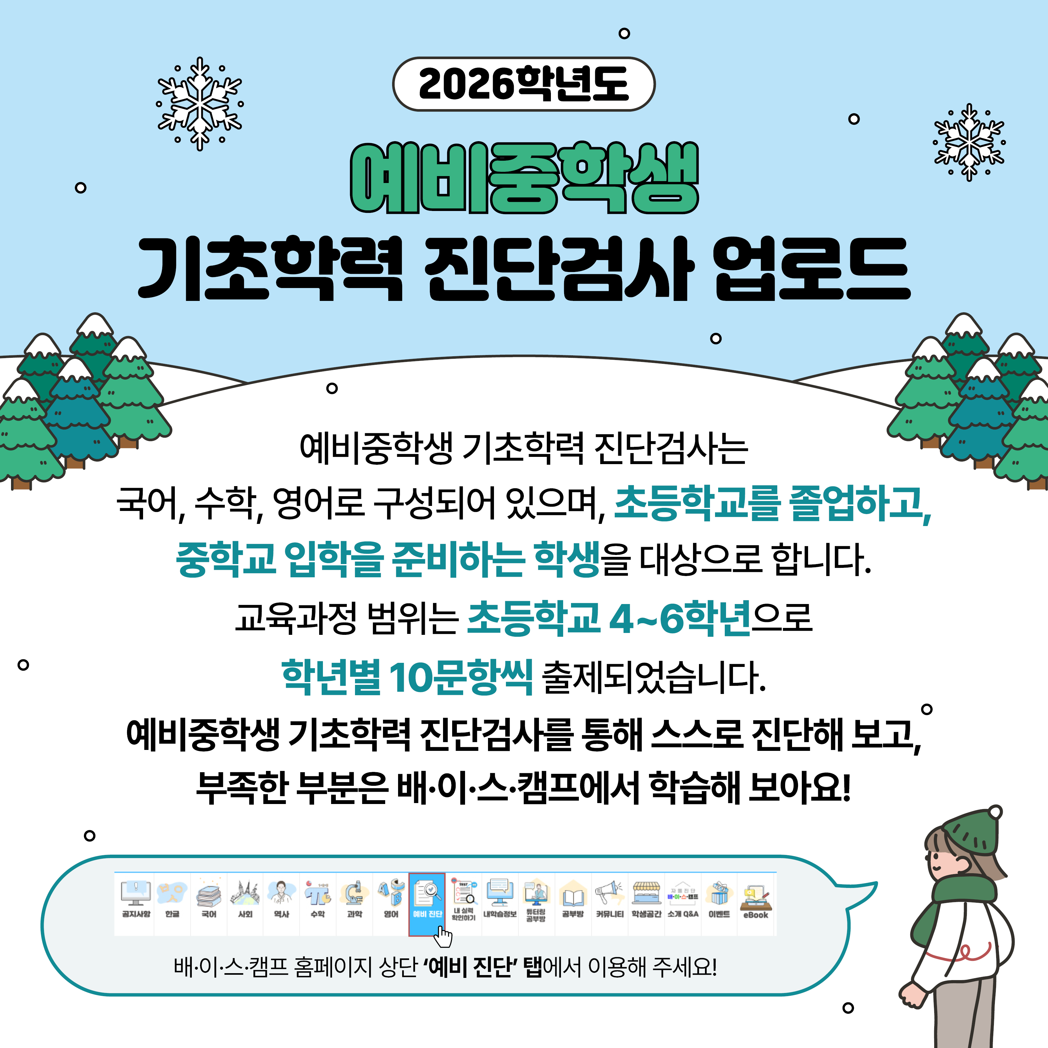 2026학년도 예비중학생 기초학력 진단검사가 업로드되었습니다.